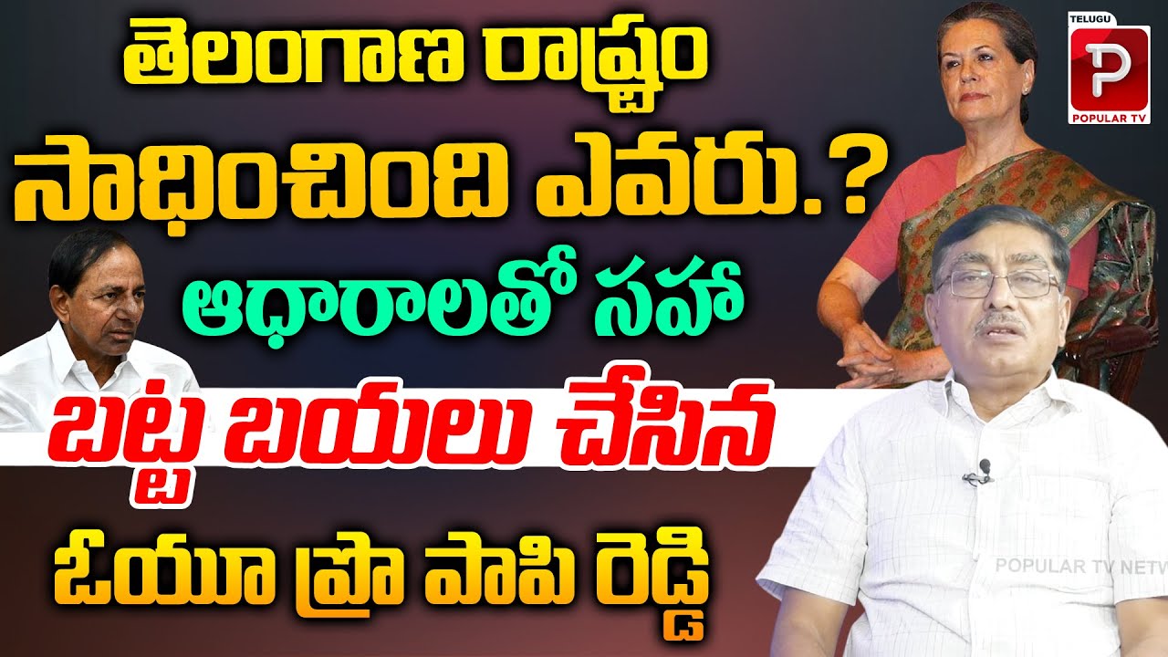 Prof Tummala Papi Reddy Reveals Facts Behind Telangana State Seperation ...