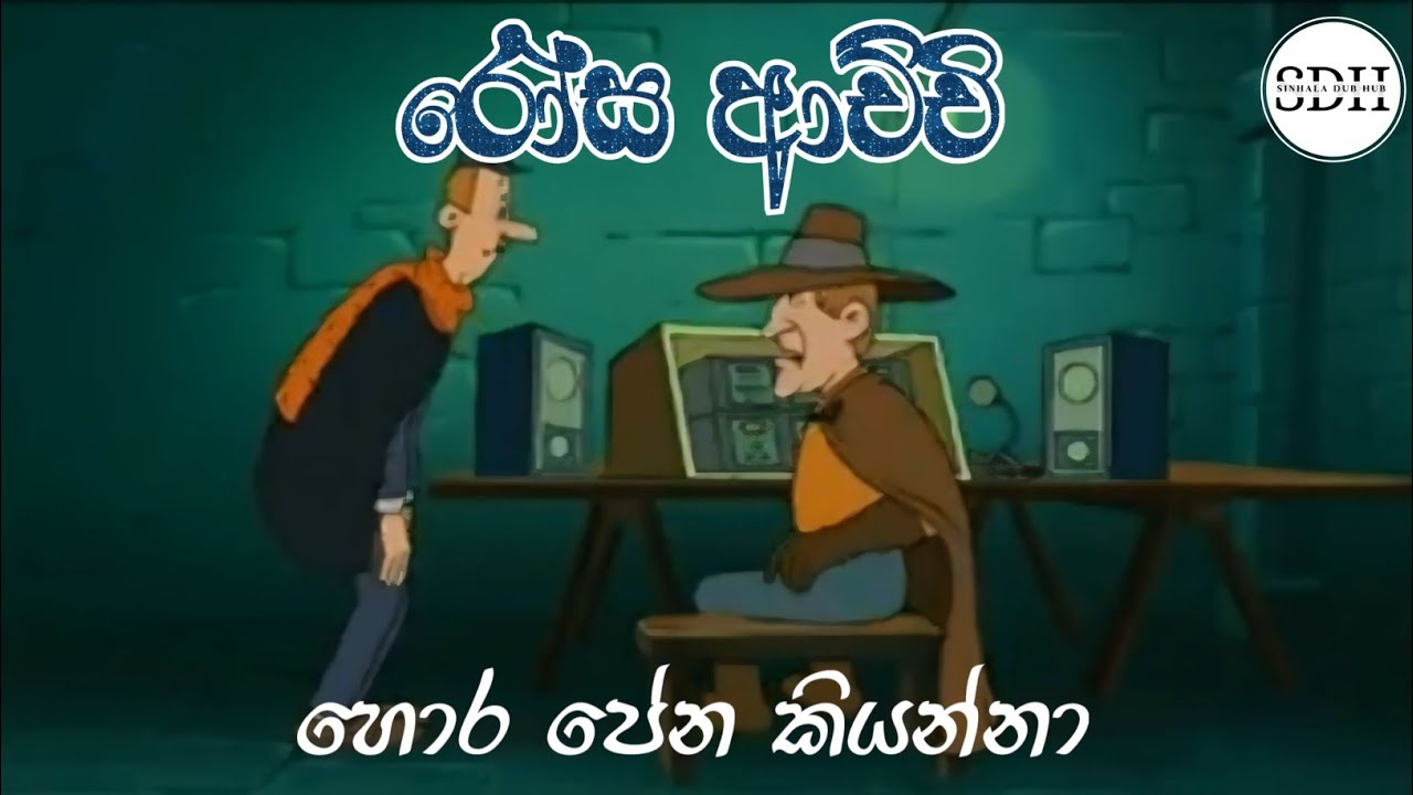 රෝස ආච්චි (හොර පේන කියන්නා) | Rosa Achchi Sinhala Cartoon - YouTube