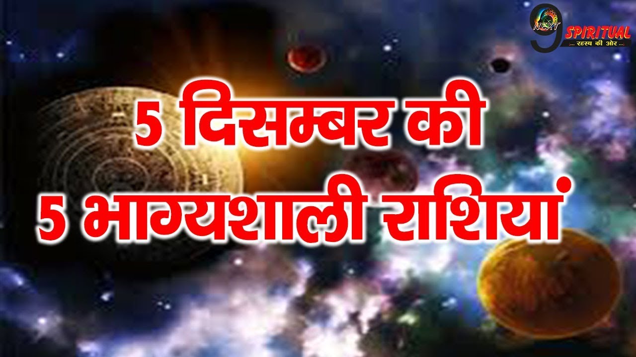 5 दिसम्बर की 5 भाग्यशाली राशियां | Lucky Zodiac|| Dhan Sanjog||Today ...