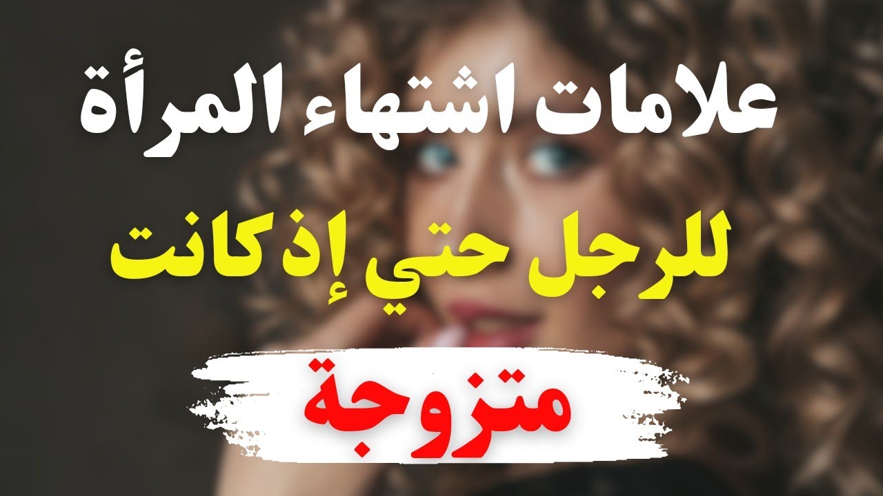 علامات تدل على اشتهاء المرأة للرجل حتي إذا كانت متزوجة علم النفس Youtube