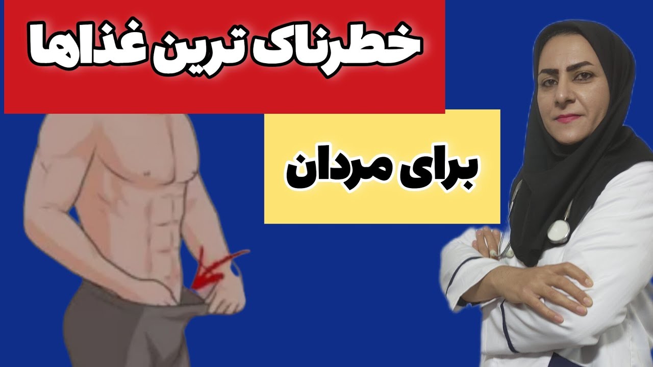 خطرناک ترین غذاها برای پروستات که مردان نباید بخورند غذاهای مضر برای