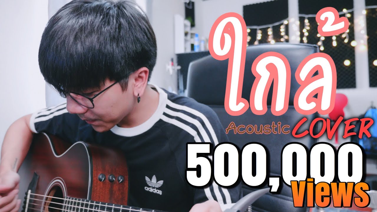 ใกล้ (Close)| Scrubb (Ost. 2gether The Series) |「Cover by Parkmalody ...