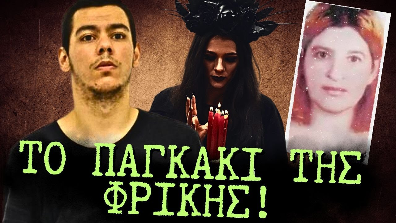 Ο Σατανιστής της Γλυφάδας: Μία Ανατριχιαστική Υπόθεση που Συγκλόνισε ...