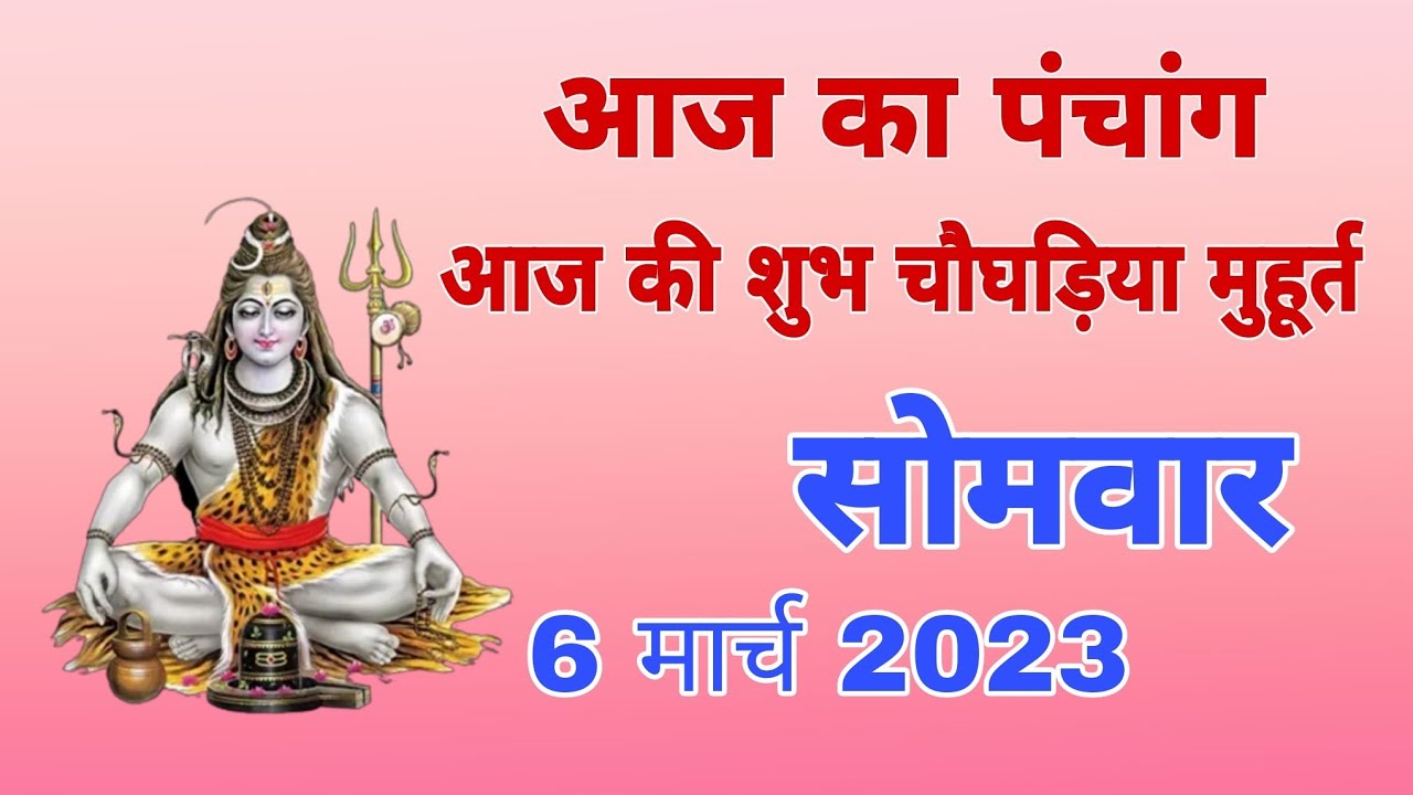 आज का पंचांग 6 मार्च 2023 || आज की शुभ चौघड़िया मुहूर्त || Dainik ...