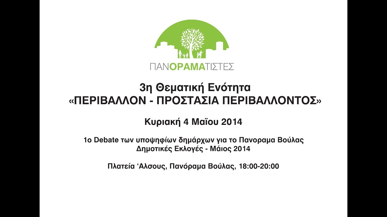 3η Θεματική Ενότητα: «ΠΕΡΙΒΑΛΛΟΝ - ΠΡΟΣΤΑΣΙΑ ΠΕΡΙΒΑΛΛΟΝΤΟΣ» - YouTube