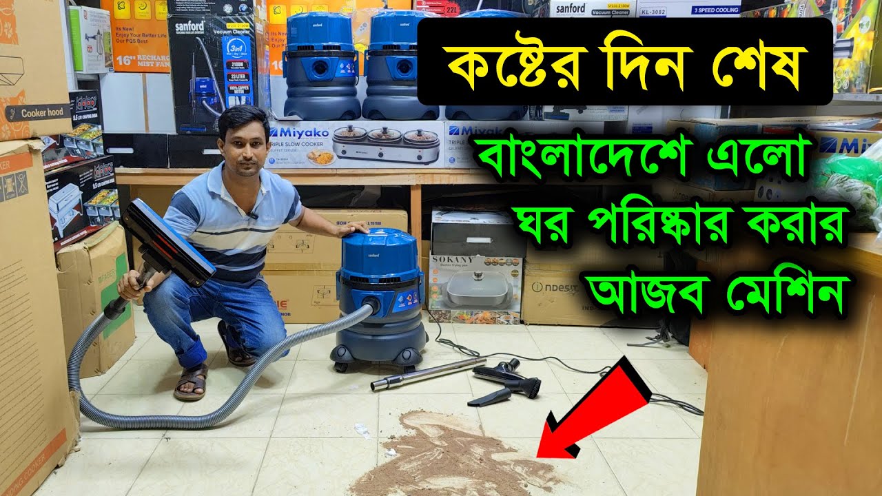 কষ্টের দিন শেষ, বাজারে এলো ঘর পরিষ্কার করার মেশিন । Vacuum cleaner price in Bangladesh 2023 ...