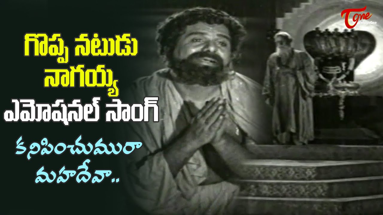 Kanipinchumura Maha Deva Song | Chittur Nagayya Emotional Hit Song ...