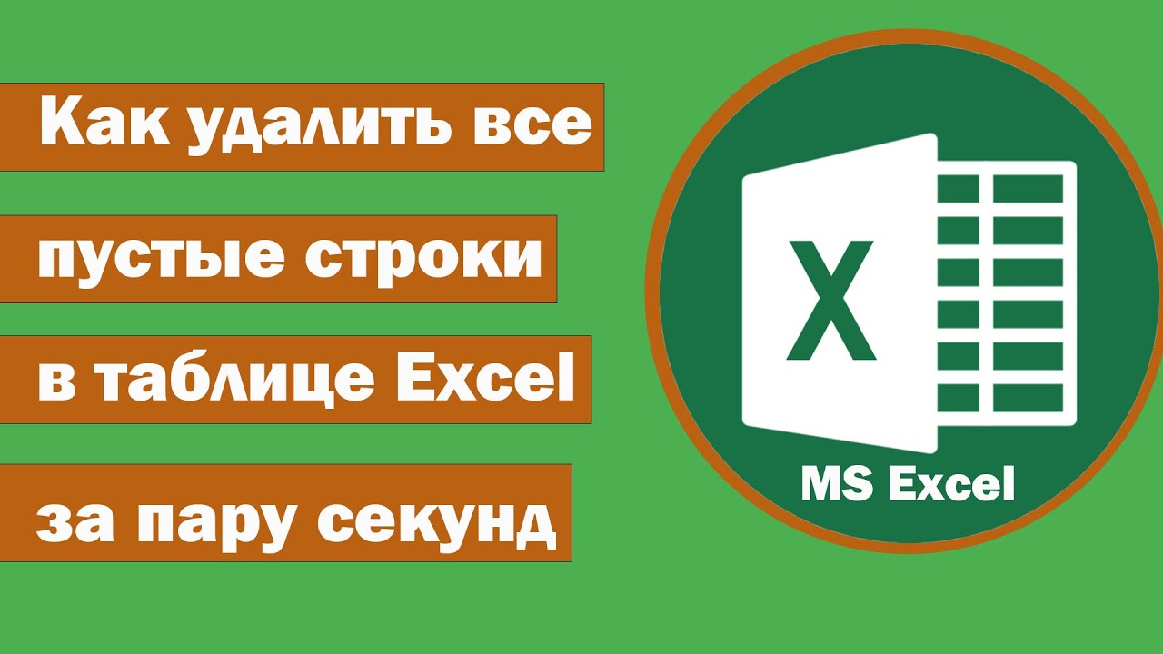 Как удалить все пустые строки в таблице Excel за пару секунд Удаляем