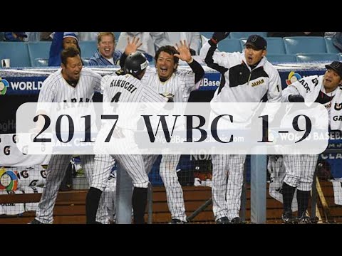 2017年 WBC1-9 - YouTube