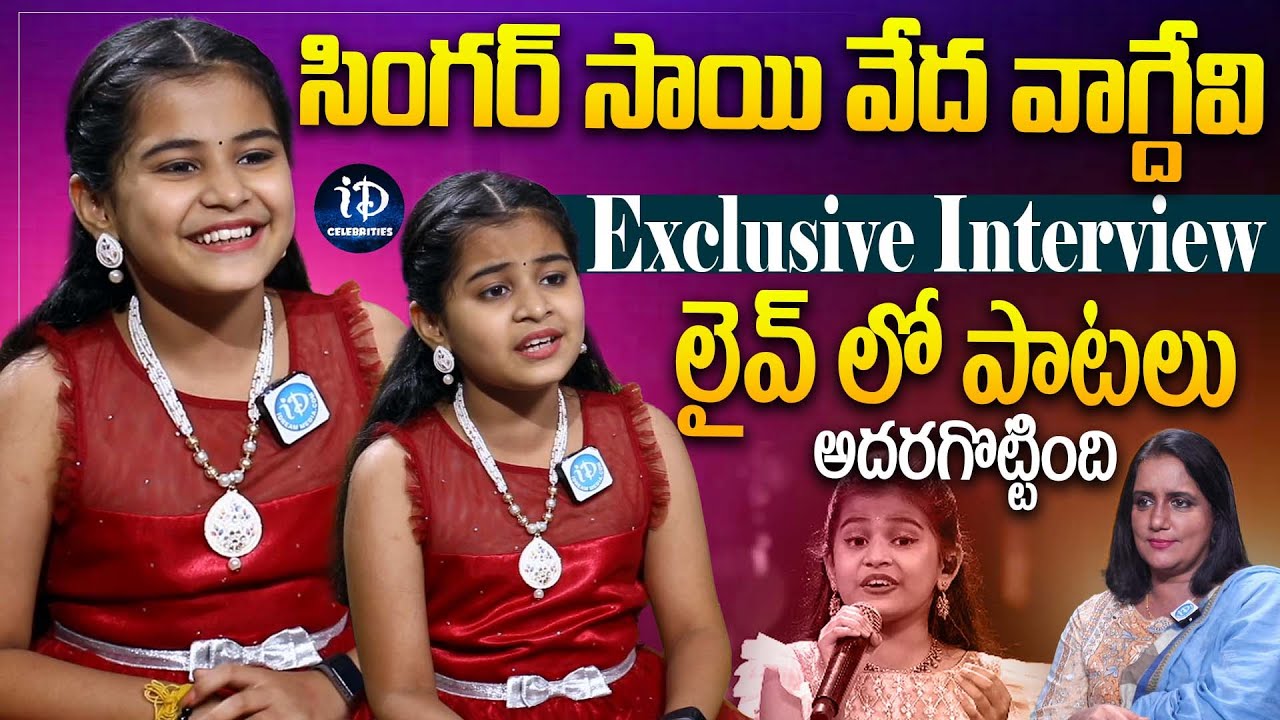 లైవ్ లో పాటలు అదరగొట్టింది | Singer Sai Veda Vagdevi Exclusive ...