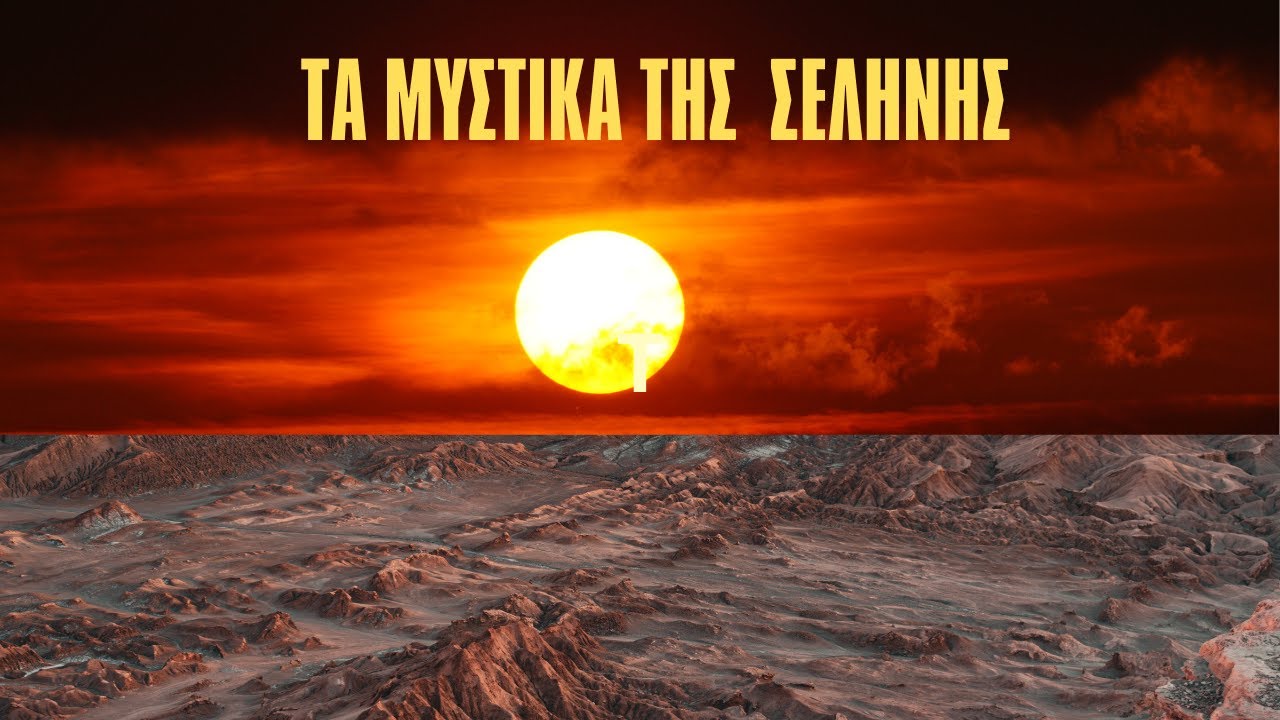 ΤΑ ΜΥΣΤΙΚΑ ΤΗΣ ΣΕΛΗΝΗΣ ! - YouTube