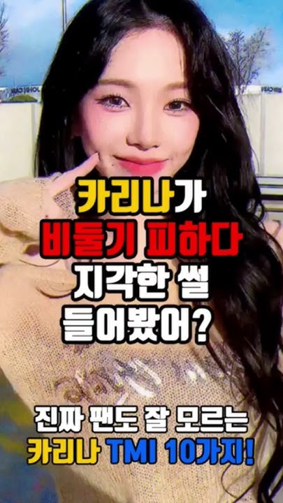 카리나가 비둘기 피하다 지각한 썰, 들어봤어? 카리나 TMI 10! - YouTube