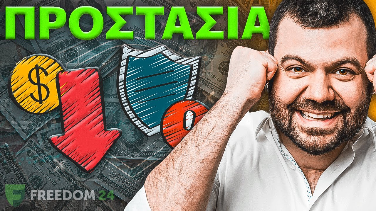 ΕΤΣΙ ΠΡΟΣΤΑΤΕΥΟΥΜΕ ΤΙΣ ΕΠΕΝΔΥΣΕΙΣ ΜΑΣ! - YouTube