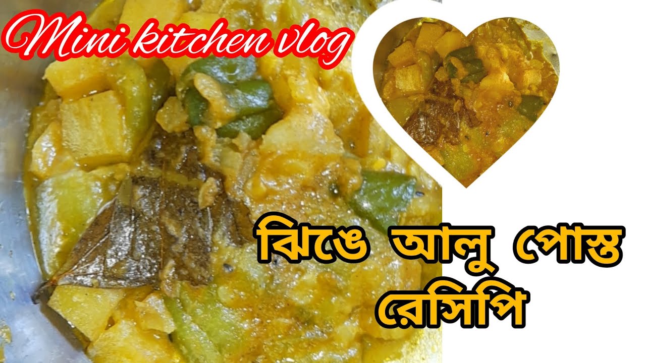 Aloo jhinge posto recipe in bengali || Posto recipe || Mini kitchen ...