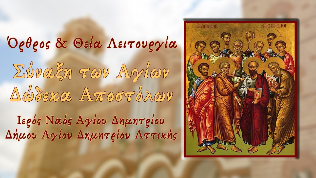 Όρθρος & Θεία Λειτουργία ~ Σύναξη των Αγίων Δώδεκα Αποστόλων (Πέμπτη 30 ...