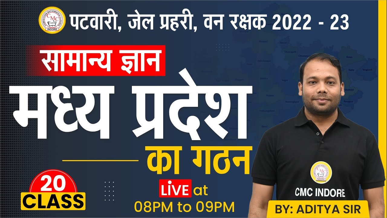 मध्य प्रदेश का गठन | M.P. ka Gathan | MP Patwari Free Course सामान्य ...