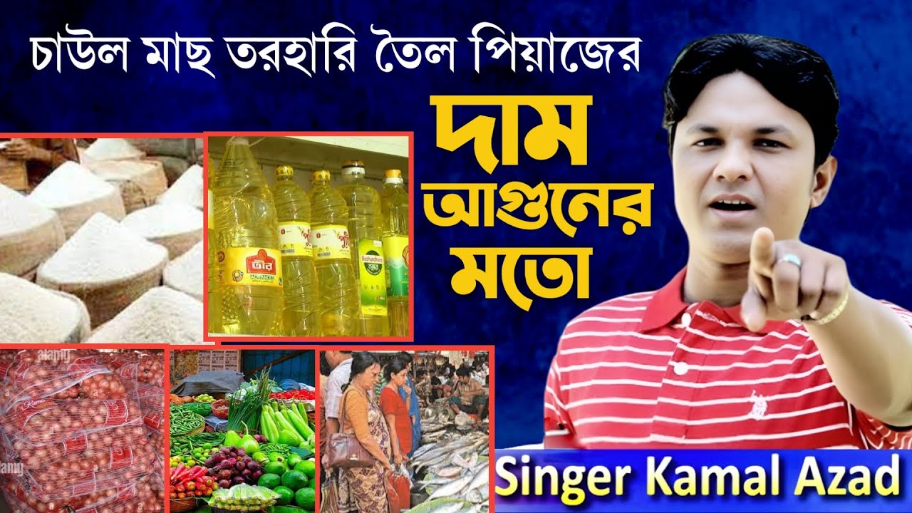 চাউল তৈল মাছ তরকারি পেঁয়াজের দাম আগুনের মত | শিল্পী কামাল আজাদ | Ancholik Song | Kamal Azad ...