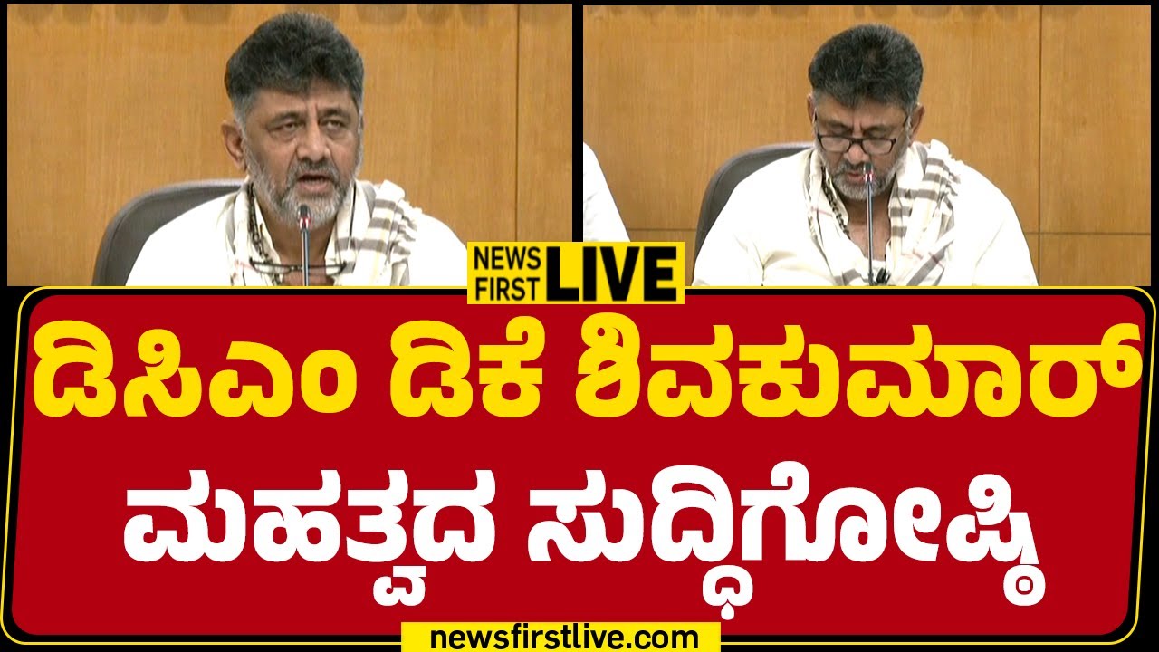 LIVE : DCM DK Shivakumar Press Meet |@newsfirstkannada - YouTube