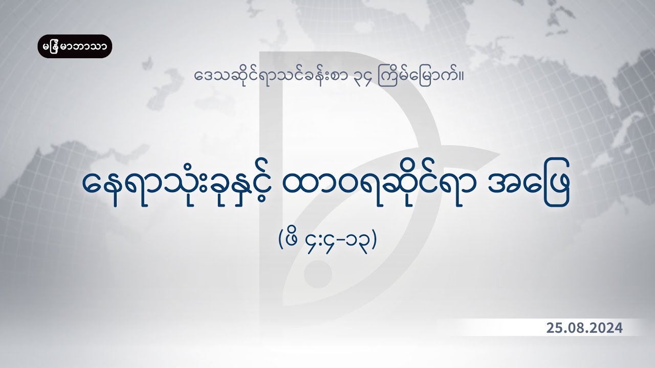 25 08 2024 ဒေသန္တရနှုတ်ကပတ်တော် ၃၄ ကြိမ်မြောက်။ Youtube