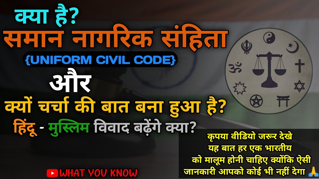 What Is Uniform Civil Code|क्या है Uniform Civil Code|One Nation One ...
