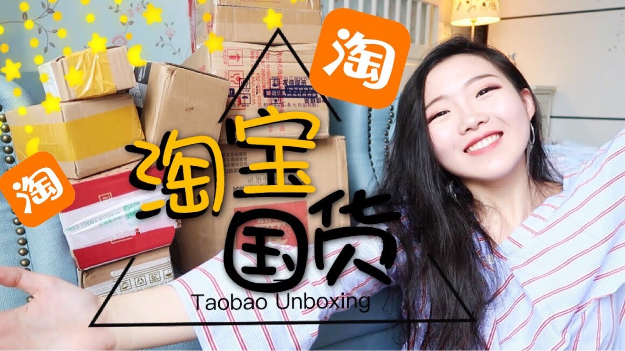 一起手撕快递箱！淘宝国货开箱测评 Huge Taobao Makeup Unboxing Haul - YouTube