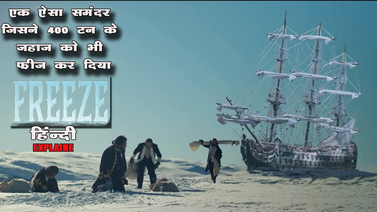 Freeze (2022) Horror Movie Explained in हिन्दी | 400 टन का जहाज भी ...
