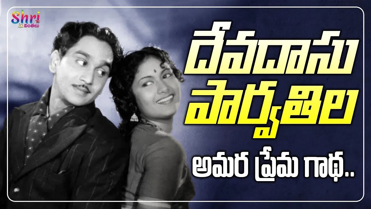 దేవదాసు, పార్వతిల అసలు కథ - Devadas Parvathi Love Story | Real LOVE Story | Shri Tv Vinthalu ...