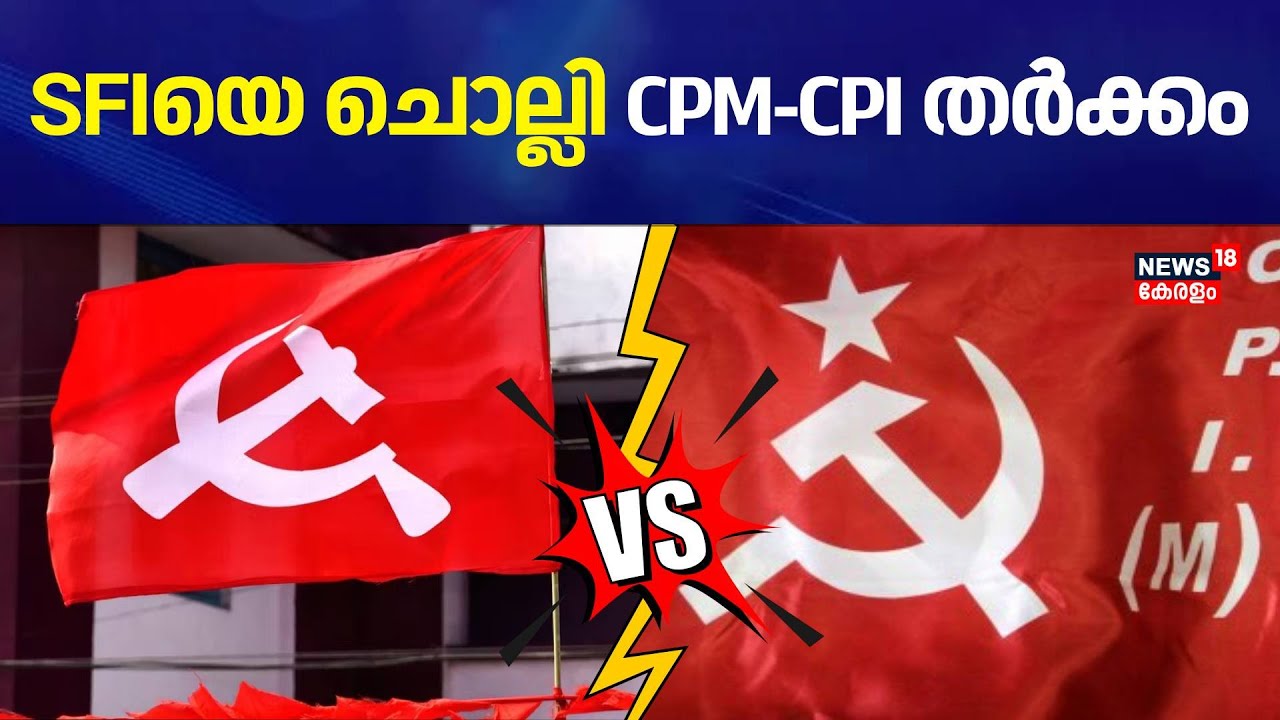 തിരുത്തണമെന്ന് CPI; SFIയെ ചൊല്ലി CPM-CPI തർക്കം | AK Balan | Binoy ...