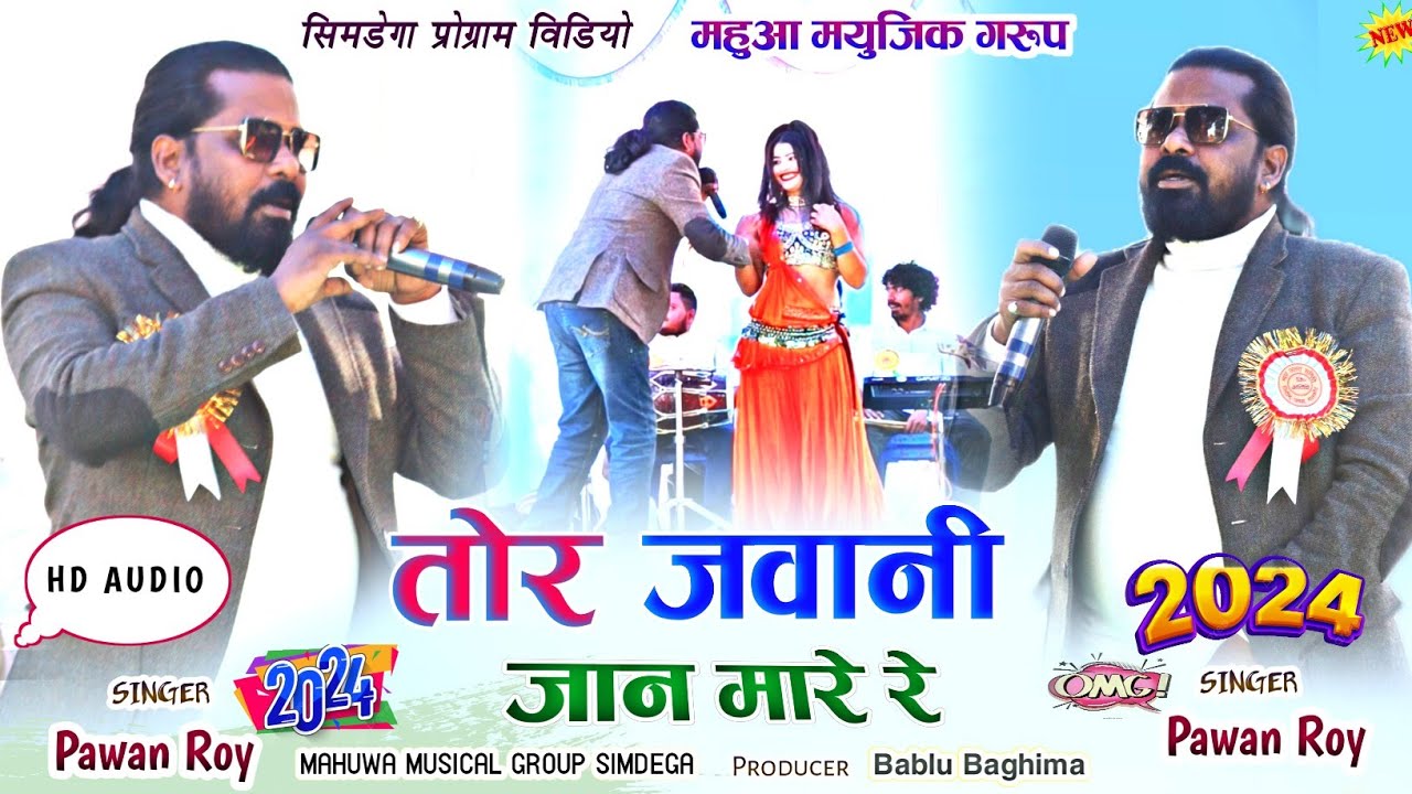 Singer!! Pawan Roy//हावा चले साय साय//सिमडेगा प्रोग्राम विडियो जबरदस्त ...
