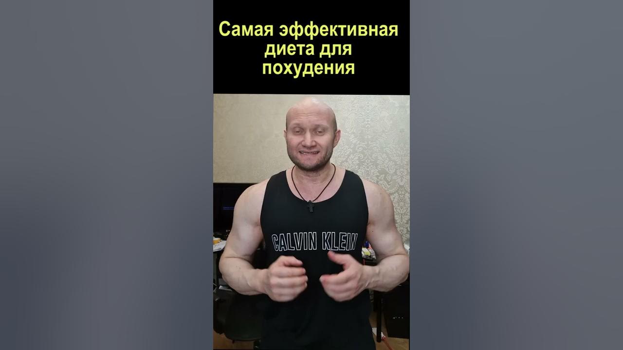 Самая эффективная диета для похудения и сушки тела Shorts Youtube