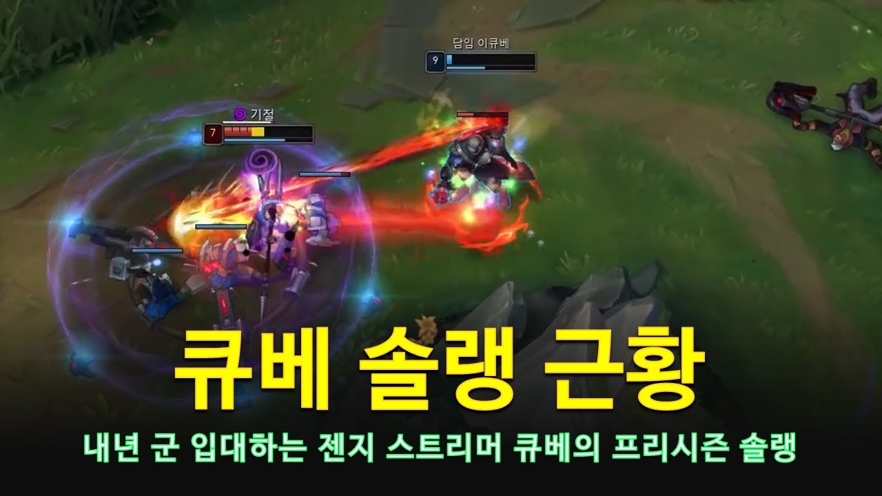 [롤 LOL] 큐베 솔랭 근황. 큐베 12월 롤 매드무비 | GEN Cuvee Montage 2021 - YouTube