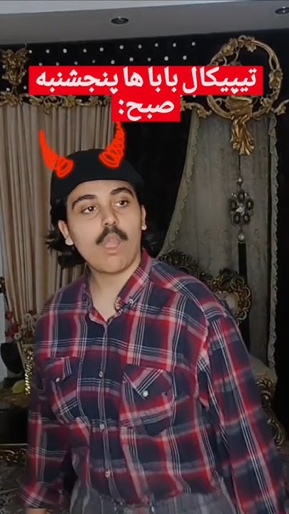 ۷ صبحه برو بخواب بابا🥱😂پدر خانواده دابسمش Funny ترند چالش فان Shorts Explore مادر