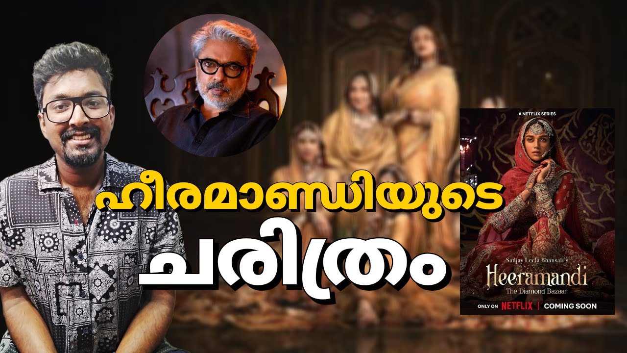 ഹീരമാണ്ഡിയുടെ കഥ | History of Heeramandi | Sanjay Leela Bhansali ...