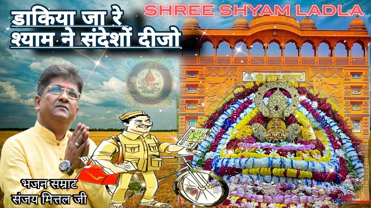 DAKIYA JAA RE SHYAM | SANJAY MITTAL BHAJAN | KHATU SHYAM BHAJAN | SHREE ...