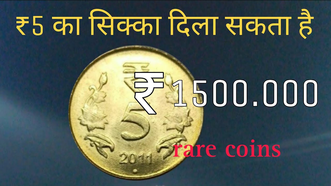 5 rs coin value 2011 | old coins | old 5 rupee coin value - YouTube