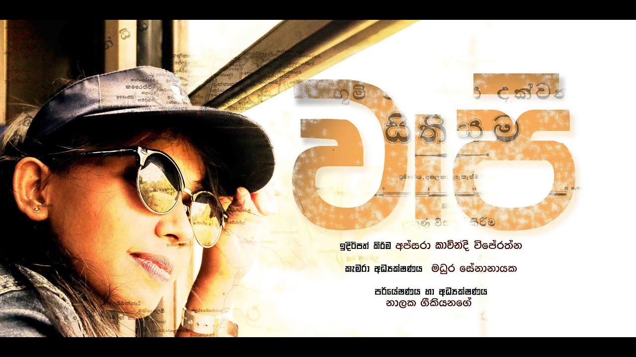 වාපී I WAPI I Episode - 01 යොද වැව I Yoda wewa - YouTube
