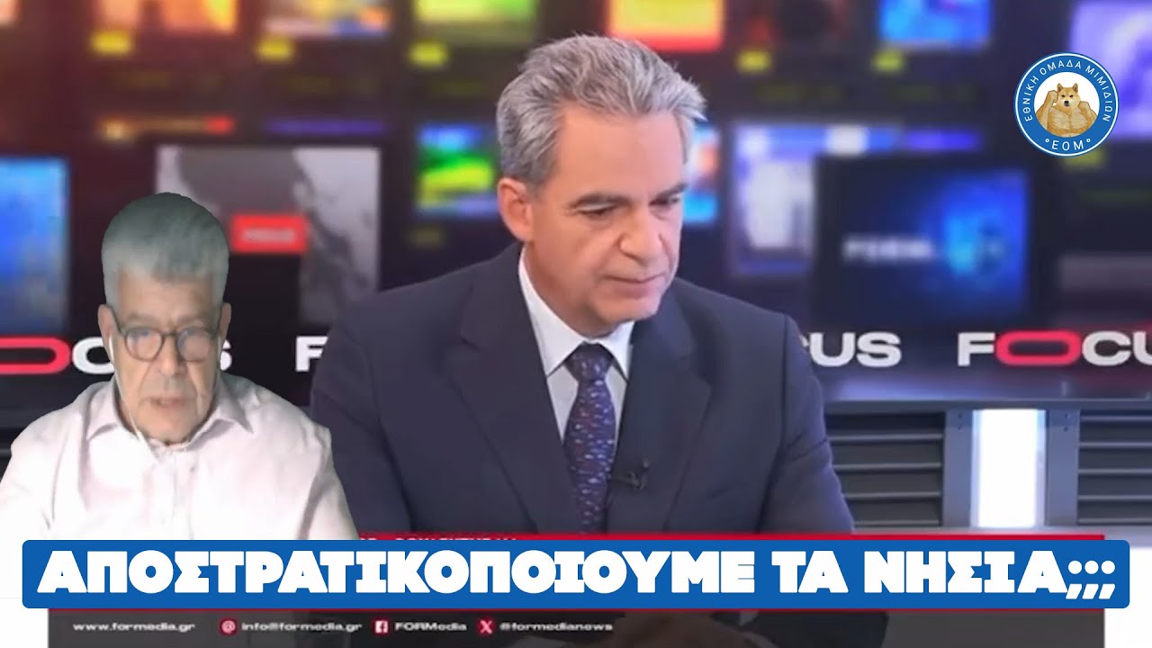 ΑΠΟΣΤΡΑΤΙΚΟΠΟΙΟΥΜΕ ΤΑ ΝΗΣΙΑ;;; Τσάμπα τα λέει ο Δάσκαλος Μάζης ...