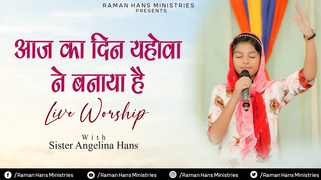 आज का दिन यहोवा ने बनाया है || Aaj Ka Din || Raman Hans Ministries ...