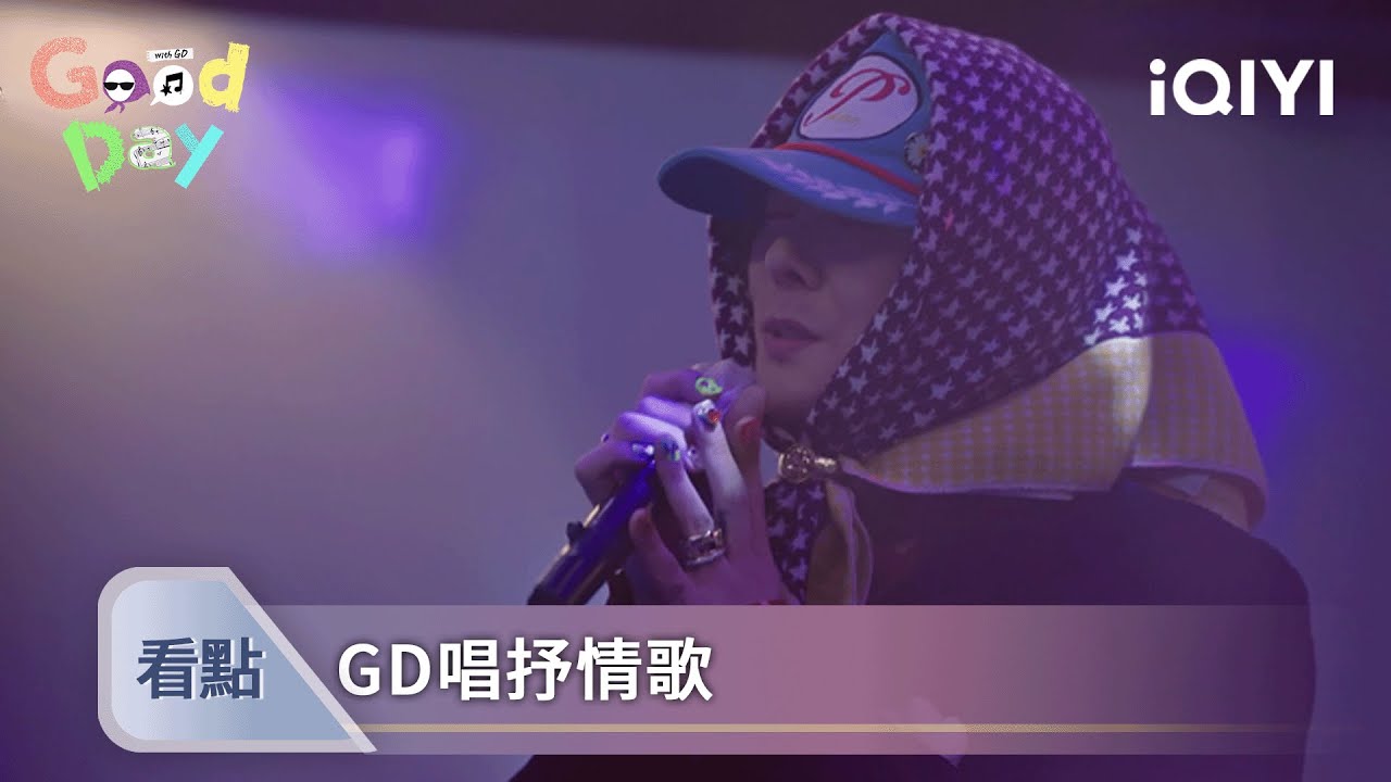 《Good Day》看點：GD超溫柔獻唱《Baby Baby》，誰懂啊給我哄成胚胎了 | 愛奇藝 - YouTube
