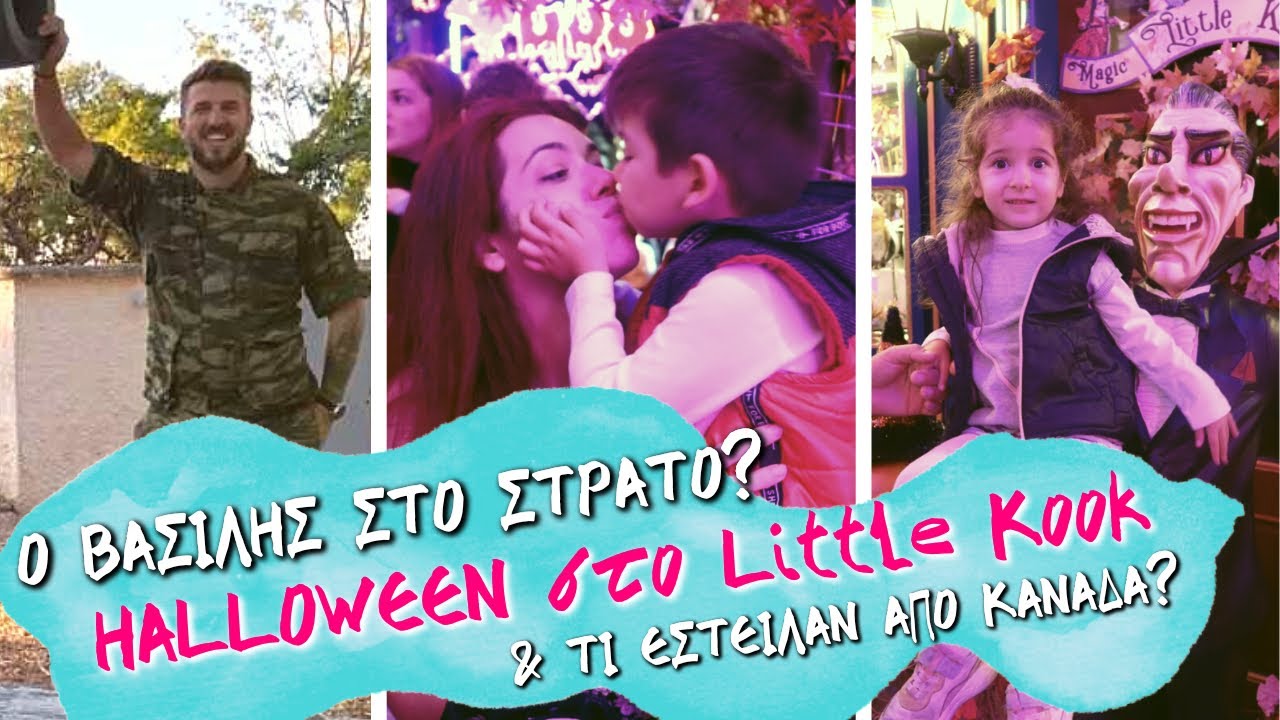 Ο ΒΑΣΙΛΗΣ ΠΗΓΕ ΣΤΡΑΤΟ / ΤΙ ΗΡΘΕ ΑΠΟ ΚΑΝΑΔΑ & HALLOWEEN ΣΤΗΝ ΑΘΗΝΑ 💕 ...