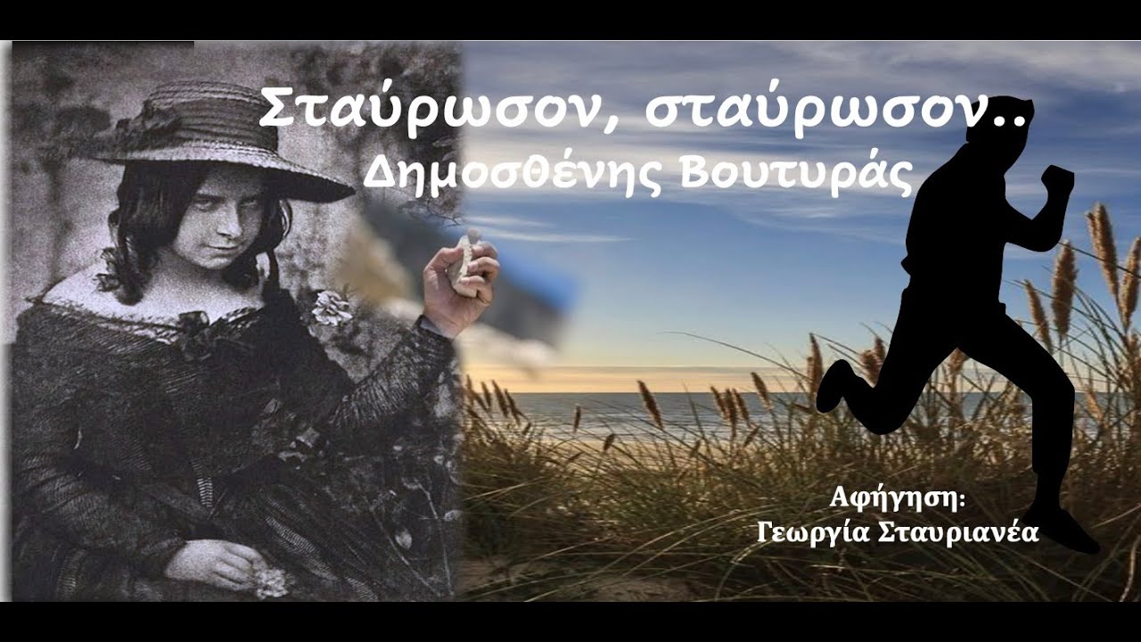 Σταύρωσον, σταύρωσον.. Δημοσθένης Βουτυράς..Διήγημα Logo-texnis Geo ...