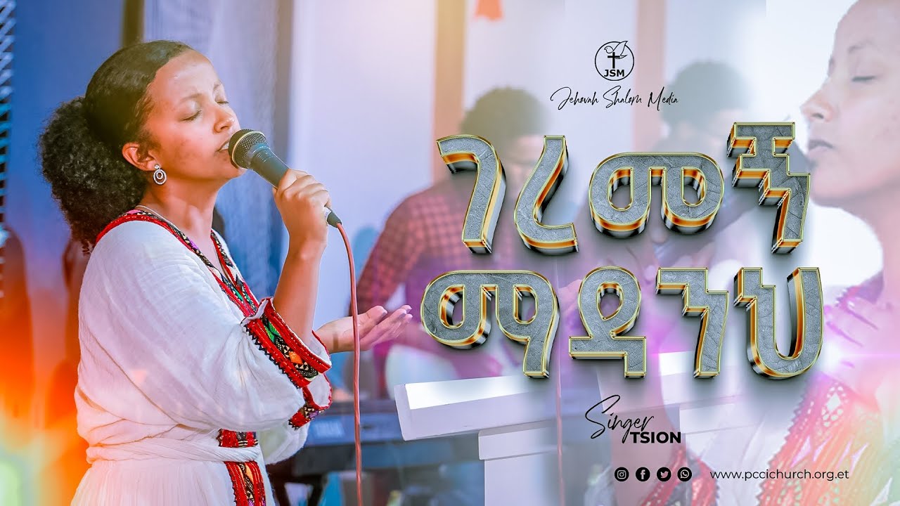 ገረመኝ ማዳንህ ከዘማሪ ፂዮን ጋር | Worship with singer TSION Jehovah shalom media ...