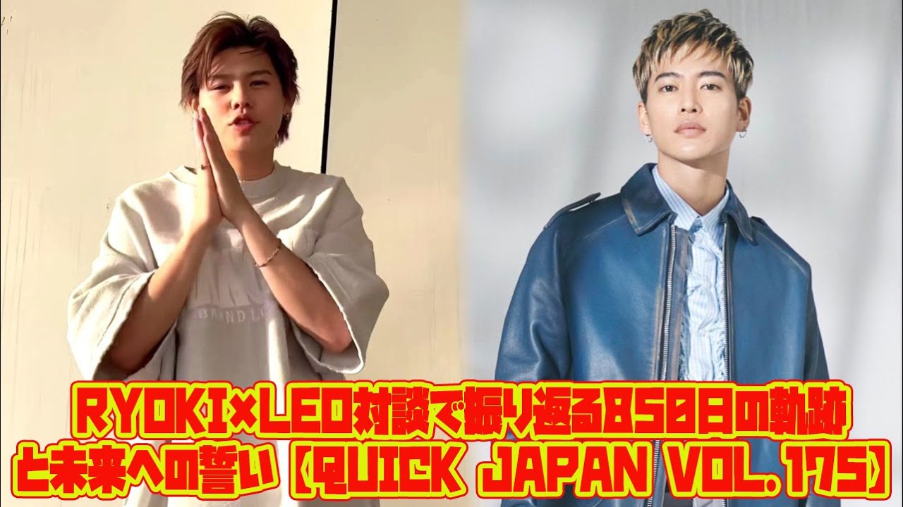 【BE:FIRST】BE:FIRST DOME TOUR直前！RYOKI×LEO対談で振り返る850日の軌跡と未来への誓い【Quick Japan vol.175】 - YouTube