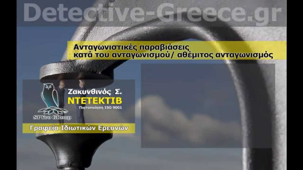 ΝΤΕΤΕΚΤΙΒ Αθέμιτος Ανταγωνισμός - YouTube
