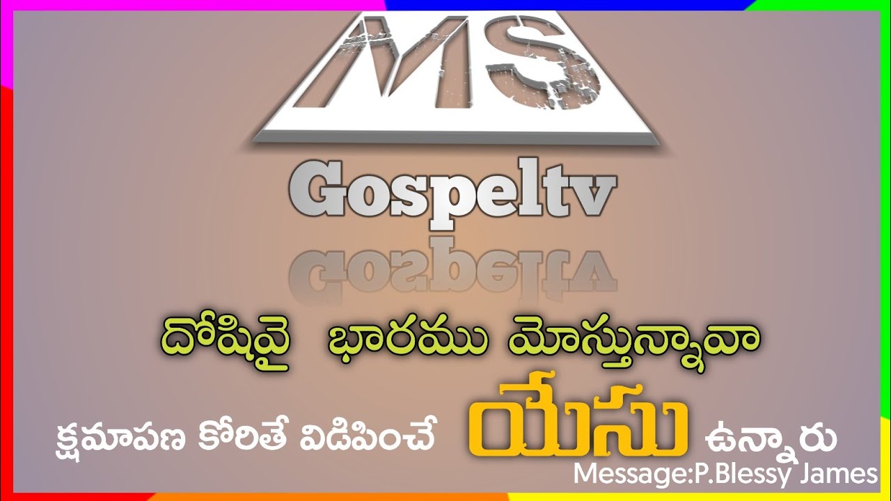 దోషివై భారము మోస్తున్నావా క్షమాపణ కోరితే విడిపించే యేసు ఉన్నారు/P ...