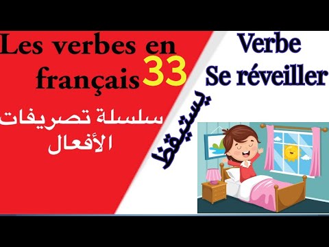نطق وتصريف فعل se réveiller في المضارع conjugaison le verbe au présent ...