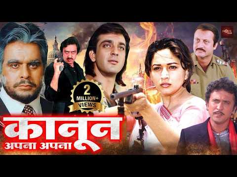 संजय दत्त की खुंखार आतंक से भरी एक्शन मूवी | माधुरी दीक्षित सुपरहिट एक्शन फिल्म | Kanoon Apna Apna