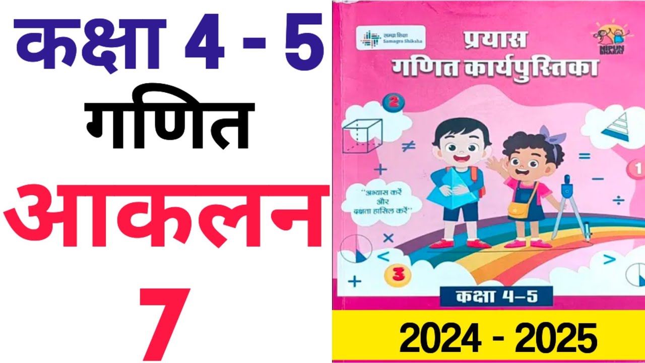 आकलन 7 / कक्षा 4 5 गणित प्रवाह कार्यपुस्तिका / आकलन 7 / Class - 4 & 5 ...