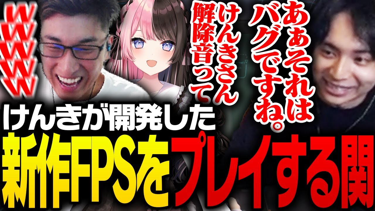 けんきプロデュースの新作FPSをプレイする関優太【Project F】 - YouTube