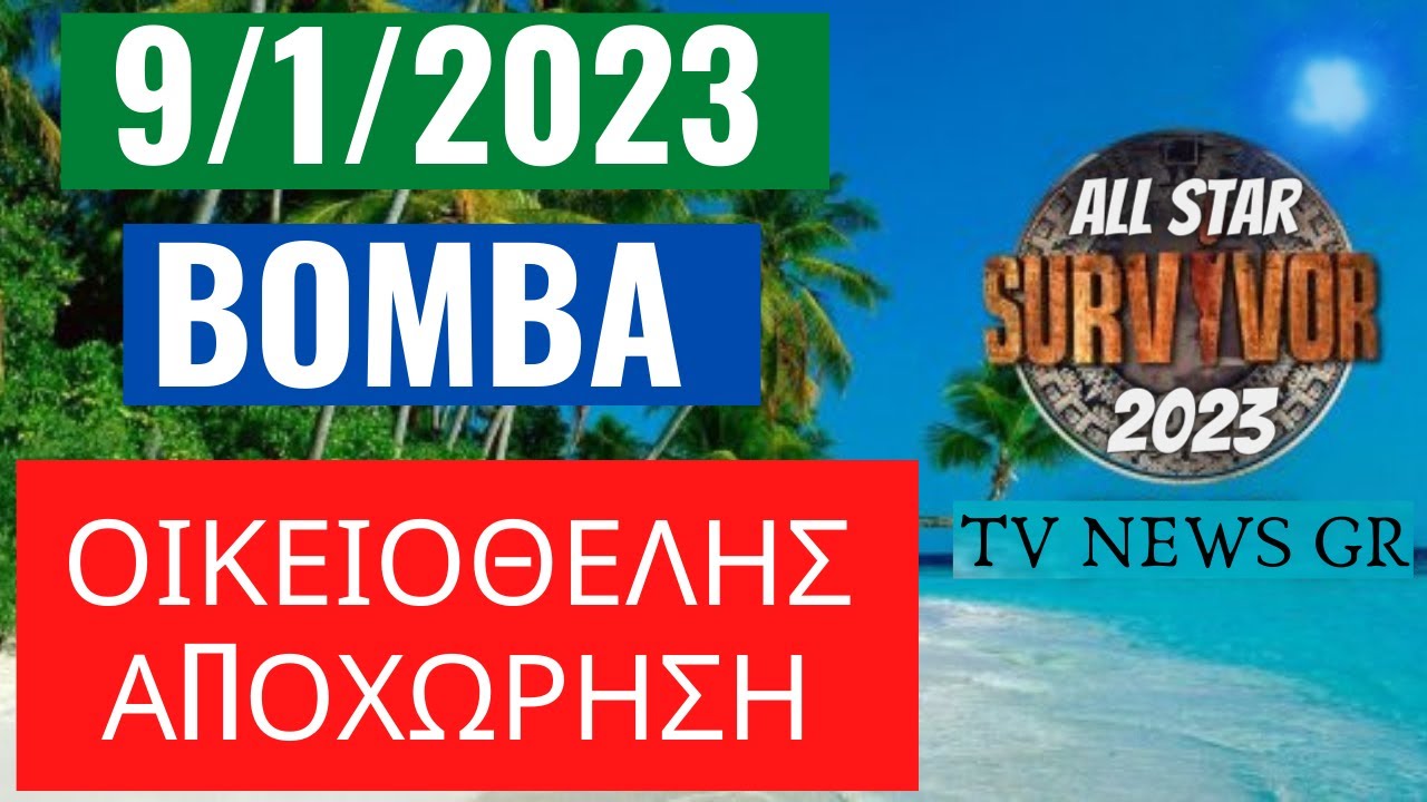 SURVIVOR ALL STAR - 9/1/23 - ΒΟΜΒΑ - ΚΛΕΙΔΩΜΕΝΟ - ΟΙΚΕΙΟΘΕΛΗΣ ΑΠΟΧΩΡΗΣΗ ...
